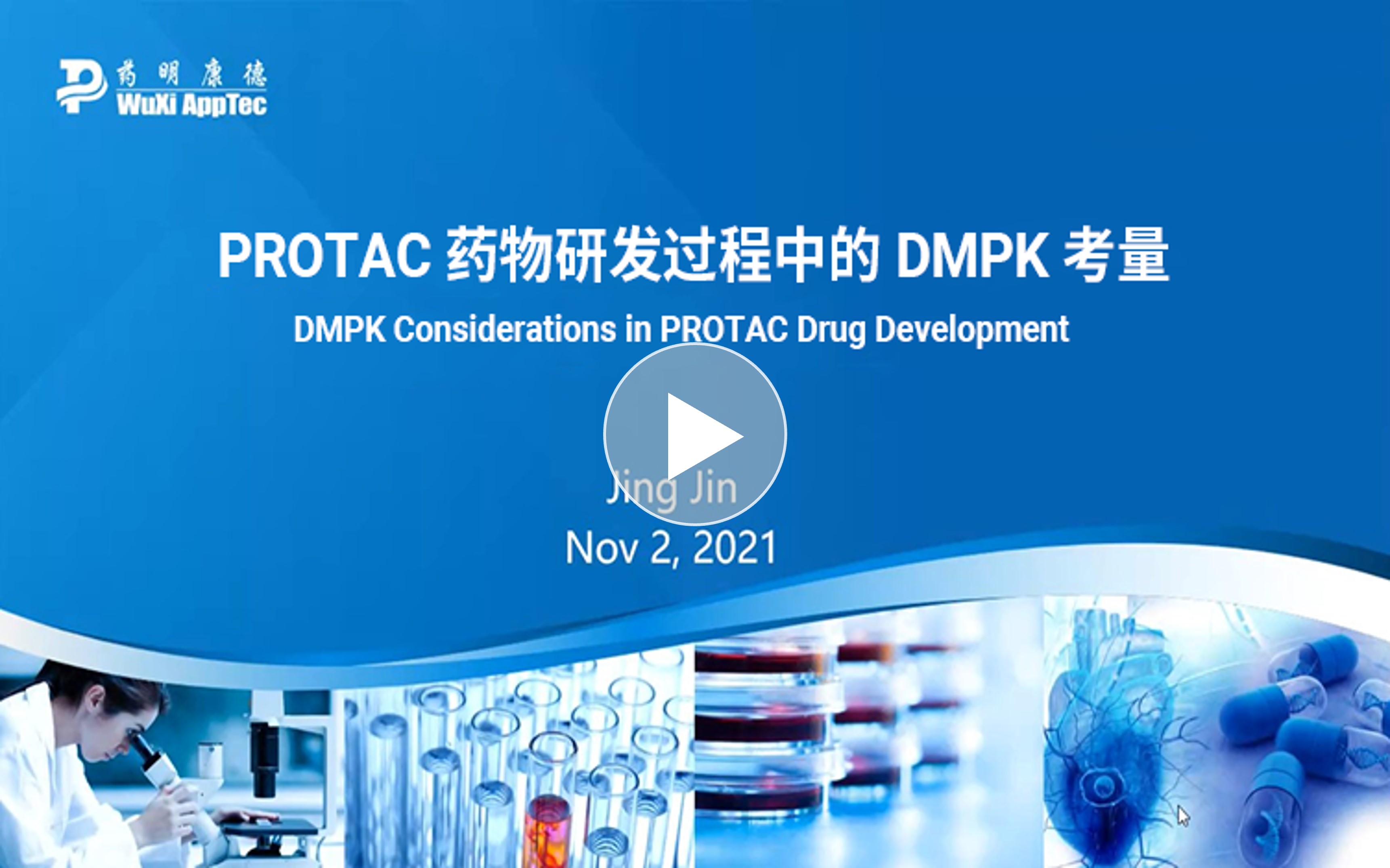 蛋白降解靶向嵌合体（PROTAC）药代动力学研究服务 - 药明康德DMPK