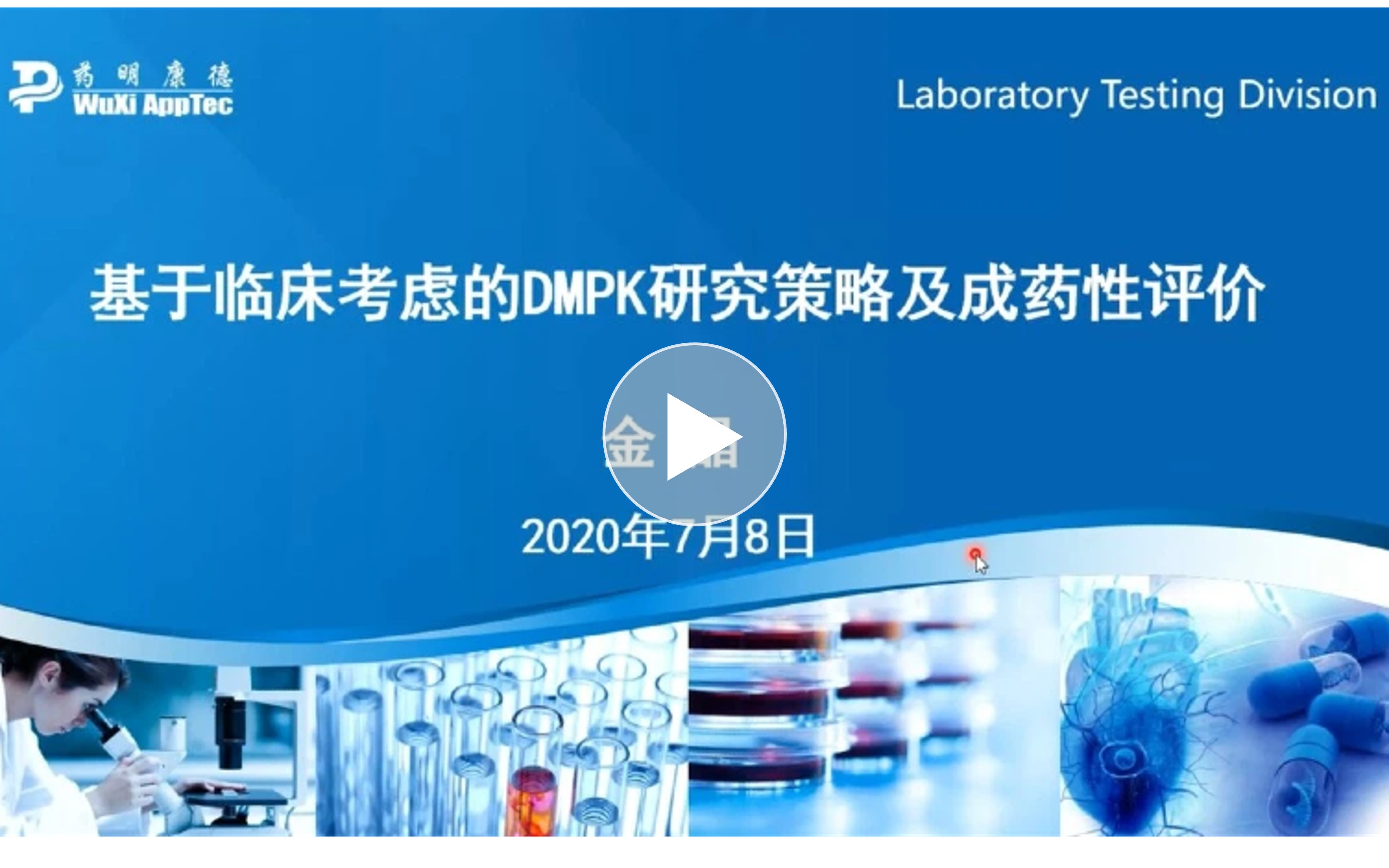 放射性同位素合成 - 药明康德DMPK